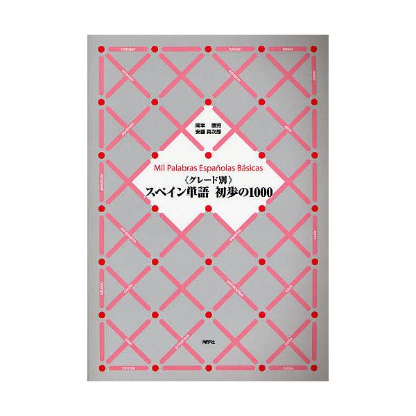 ※商品画像はイメージや仮デザインが含まれている場合があります。帯の有無など実際と異なる場合があります。編:岡本信照　編:安藤真次郎出版社:同学社発売日:2008年02月キーワード:スペイン単語初歩の１０００グレード別岡本信照安藤真次郎 すぺ...