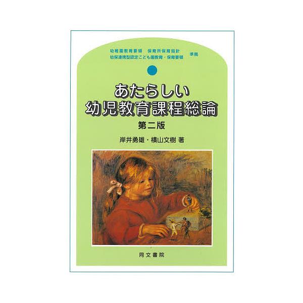 ※商品画像はイメージや仮デザインが含まれている場合があります。帯の有無など実際と異なる場合があります。著:岸井勇雄　著:横山文樹出版社:同文書院発売日:2021年02月キーワード:あたらしい幼児教育課程総論岸井勇雄横山文樹 あたらしいようじ...
