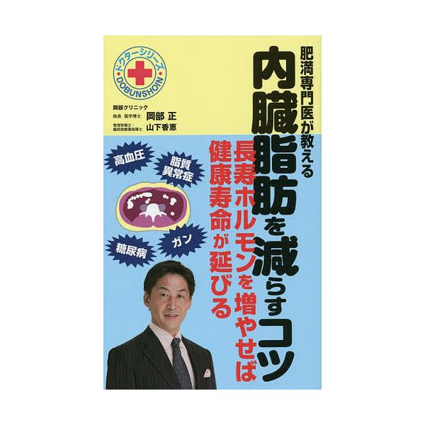 ※商品画像はイメージや仮デザインが含まれている場合があります。帯の有無など実際と異なる場合があります。著:岡部正　著:山下香恵出版社:同文書院発売日:2016年03月シリーズ名等:ドクターシリーズキーワード:肥満専門医が教える内臓脂肪を減ら...