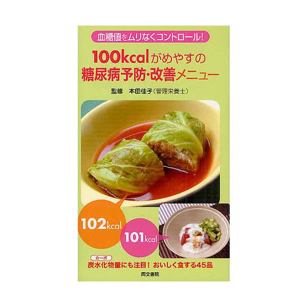※商品画像はイメージや仮デザインが含まれている場合があります。帯の有無など実際と異なる場合があります。監修:本田佳子出版社:同文書院発売日:2010年12月キーワード:１００kcalがめやすの糖尿病予防・改善メニュー血糖値をムリなくコントロ...