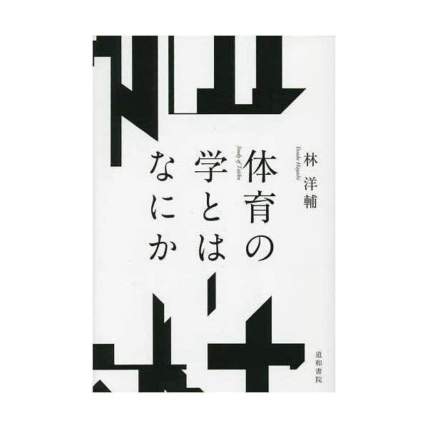 著:林洋輔出版社:道和書院発売日:2023年08月キーワード:体育の学とはなにか林洋輔 たいいくのがくとわなにか タイイクノガクトワナニカ はやし ようすけ ハヤシ ヨウスケ