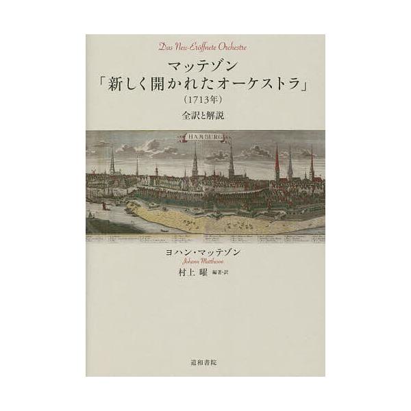 著:ヨハン・マッテゾン　編著:村上曜出版社:道和書院発売日:2022年11月キーワード:マッテゾン「新しく開かれたオーケストラ」〈１７１３年〉全訳と解説ヨハン・マッテゾン村上曜 まつてぞんあたらしくひらかれたおーけすとらせんなな マツテゾン...