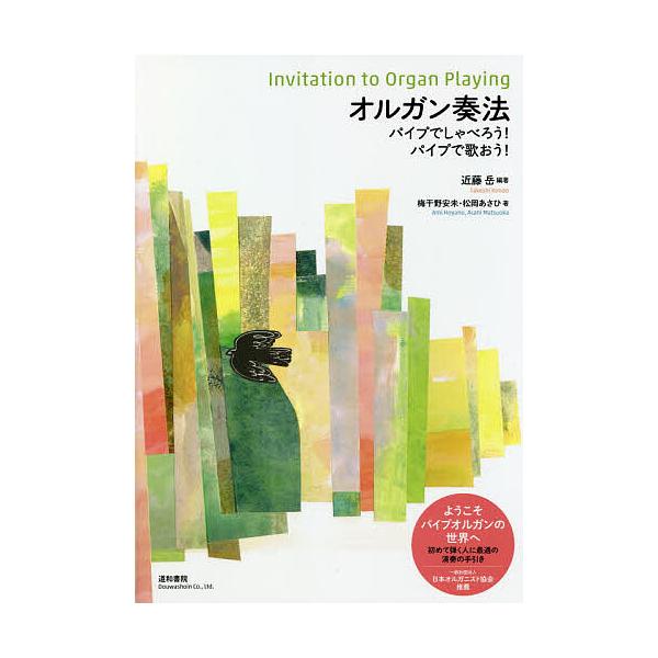 ※商品画像はイメージや仮デザインが含まれている場合があります。帯の有無など実際と異なる場合があります。編著:近藤岳　著:梅干野安未　著:松岡あさひ出版社:道和書院発売日:2020年01月キーワード:オルガン奏法パイプでしゃべろう！パイプで歌...