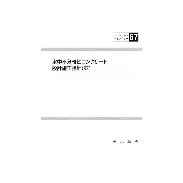 ※商品画像はイメージや仮デザインが含まれている場合があります。帯の有無など実際と異なる場合があります。編:土木学会コンクリート委員会出版社:土木学会シリーズ名等:コンクリートライブラリー ６７キーワード:水中不分離性コンクリート設計施工指針...