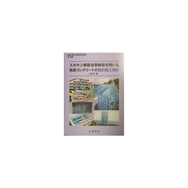 ※商品画像はイメージや仮デザインが含まれている場合があります。帯の有無など実際と異なる場合があります。編:土木学会コンクリート委員会エポキシ樹脂塗出版社:土木学会発売日:2003年11月シリーズ名等:コンクリートライブラリー １１２キーワー...