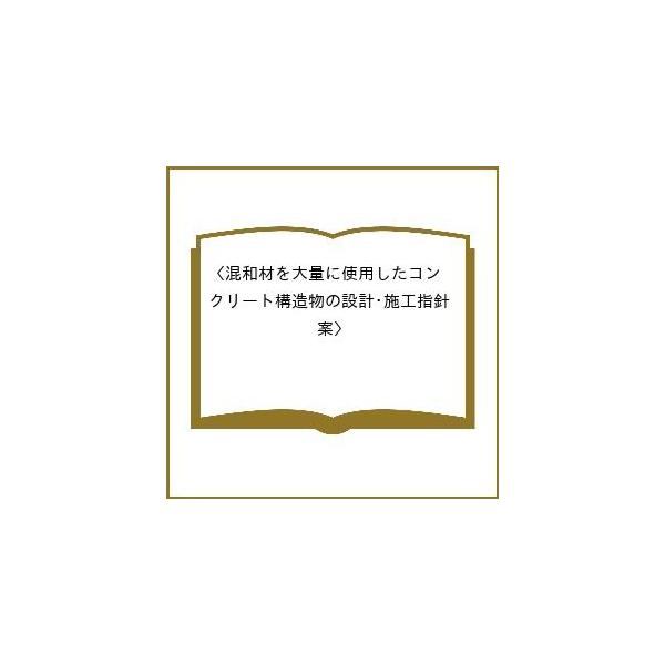 ※商品画像はイメージや仮デザインが含まれている場合があります。帯の有無など実際と異なる場合があります。編集:土木学会コンクリート委員会混和材を大量に使用したコンクリート構造物の設計・施工研究小委員会出版社:土木学会発売日:2018年09月シ...
