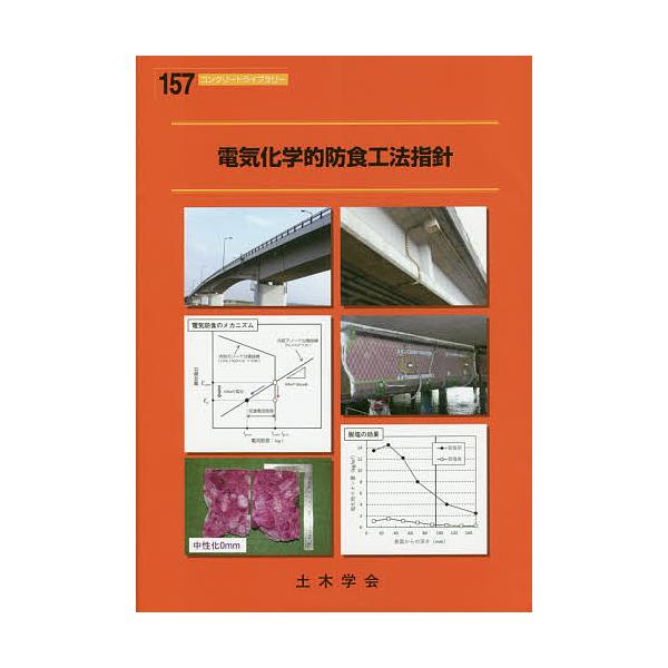 ※商品画像はイメージや仮デザインが含まれている場合があります。帯の有無など実際と異なる場合があります。編集:土木学会コンクリート委員会電気化学的防食工法設計施工指針改訂小委員会出版社:土木学会発売日:2020年09月シリーズ名等:コンクリー...