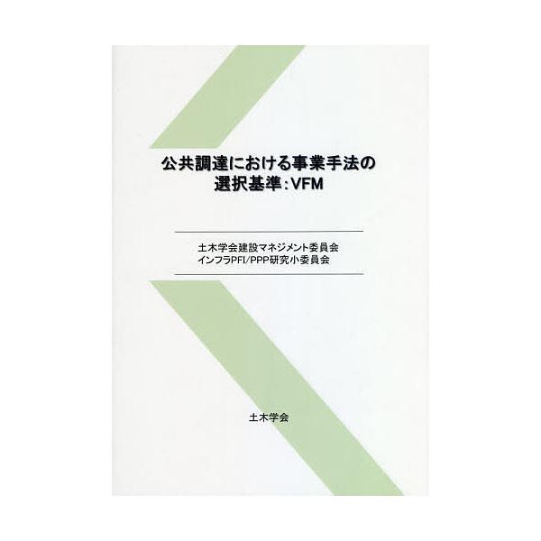 編集:土木学会建設マネジメント委員会インフラPFIPPP研究小委員会出版社:土木学会発売日:2021年02月キーワード:公共調達における事業手法の選択基準：VFM土木学会建設マネジメント委員会インフラPFIPPP研究小委員会 こうきようちよ...