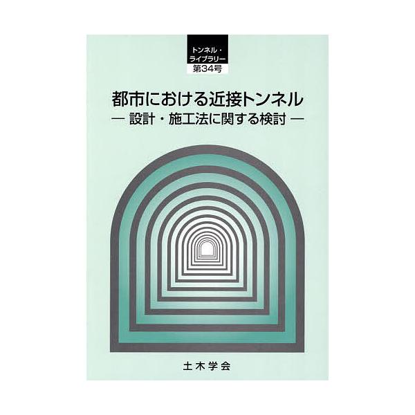 編集:土木学会トンネル工学委員会都市において構造物に近接したトンネルの設計・施工法に関する検討部会出版社:土木学会発売日:2025年01月シリーズ名等:トンネル・ライブラリー 第３４号キーワード:都市における近接トンネル設計・施工法に関する...