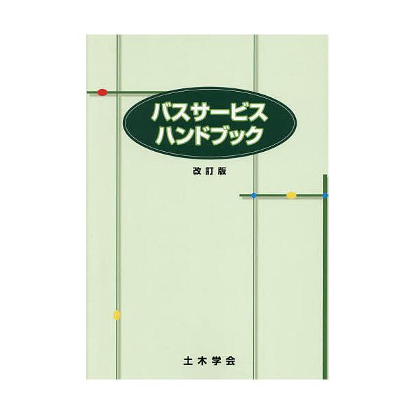 ※商品画像はイメージや仮デザインが含まれている場合があります。帯の有無など実際と異なる場合があります。編集:土木学会土木計画学研究委員会規制緩和後におけるバスサービスに関する研究小委員会出版社:土木学会発売日:2024年01月キーワード:バ...