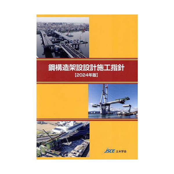 ※商品画像はイメージや仮デザインが含まれている場合があります。帯の有無など実際と異なる場合があります。編集:土木学会鋼構造委員会鋼構造架設設計施工指針改定小委員会出版社:土木学会発売日:2025年01月キーワード:鋼構造架設設計施工指針２０...