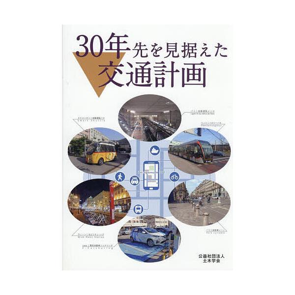 編集:土木学会土木計画学研究委員会新しいモビリティサービスやモビリティツールの展開前提とした交通計画論の包括的研究小委員会出版社:土木学会発売日:2025年03月キーワード:３０年先を見据えた交通計画土木学会土木計画学研究委員会新しいモビリ...