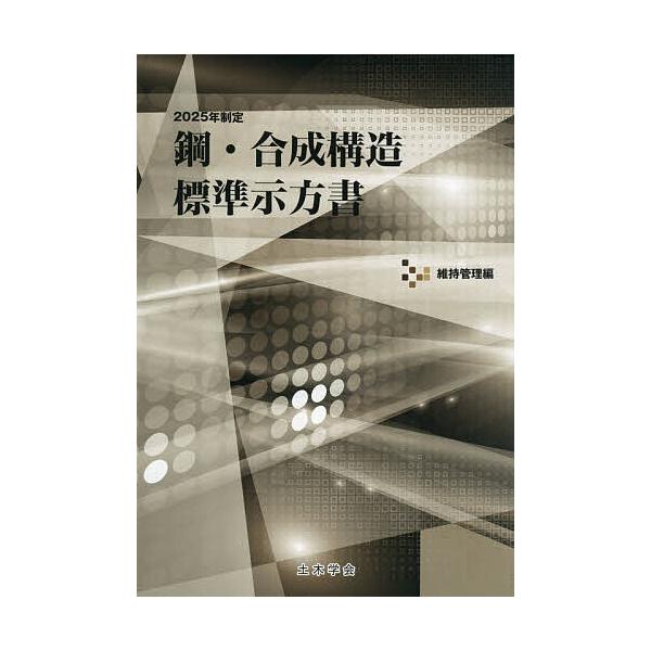 ※商品画像はイメージや仮デザインが含まれている場合があります。帯の有無など実際と異なる場合があります。編集:土木学会鋼構造委員会鋼・合成構造標準示方書維持管理編小委員会出版社:土木学会発売日:2026年02月キーワード:鋼・合成構造標準示方...