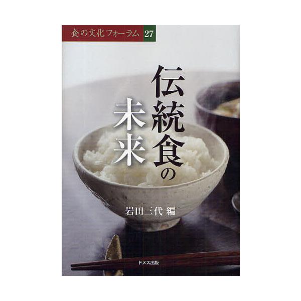 ※商品画像はイメージや仮デザインが含まれている場合があります。帯の有無など実際と異なる場合があります。編:岩田三代出版社:ドメス出版発売日:2009年09月シリーズ名等:食の文化フォーラム ２７キーワード:伝統食の未来岩田三代 でんとうしよ...