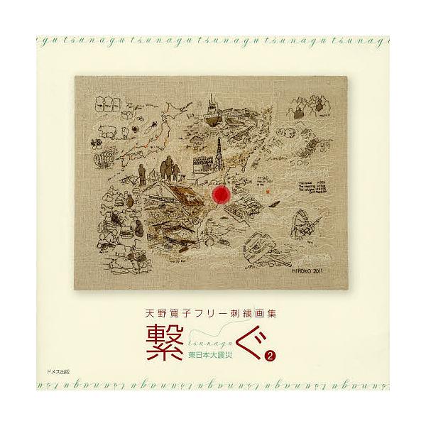 著:天野寛子出版社:ドメス出版発売日:2013年08月キーワード:繋ぐ天野寛子フリー刺繍画集２天野寛子 つなぐ２あまのひろこふりーししゆうがしゆう ツナグ２アマノヒロコフリーシシユウガシユウ あまの ひろこ アマノ ヒロコ