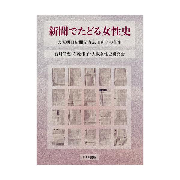※商品画像はイメージや仮デザインが含まれている場合があります。帯の有無など実際と異なる場合があります。編著:石月静恵　編著:石原佳子　編著:大阪女性史研究会出版社:ドメス出版発売日:2026年06月キーワード:新聞でたどる女性史大阪朝日新聞...