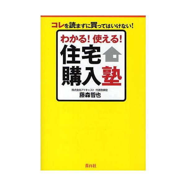 ※商品画像はイメージや仮デザインが含まれている場合があります。帯の有無など実際と異なる場合があります。著:藤森哲也出版社:青月社発売日:2010年02月キーワード:わかる！使える！住宅購入塾コレを読まずに買ってはいけない！藤森哲也 わかるつ...
