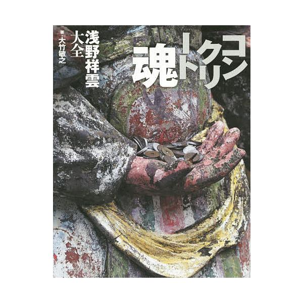 ※商品画像はイメージや仮デザインが含まれている場合があります。帯の有無など実際と異なる場合があります。著:大竹敏之出版社:青月社発売日:2014年09月キーワード:コンクリート魂浅野祥雲大全大竹敏之 こんくりーとだましいあさのしよううんたい...