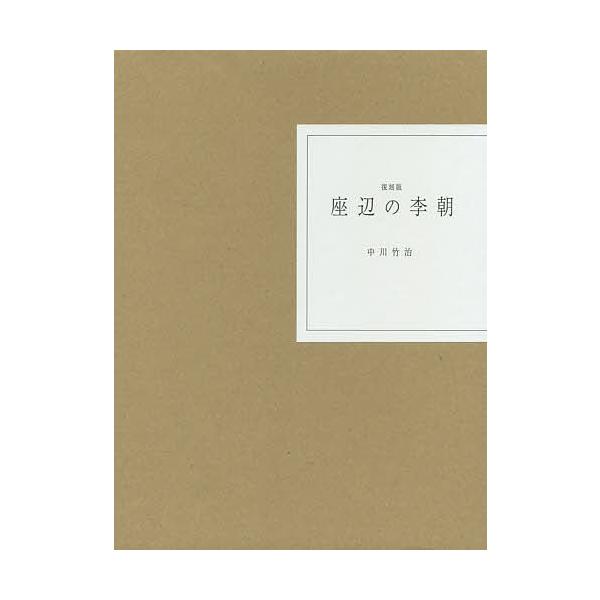 編:中川竹治出版社:青月社発売日:2015年05月キーワード:座辺の李朝復刻版中川竹治 ざへんのりちよう ザヘンノリチヨウ なかがわ たけじ ナカガワ タケジ