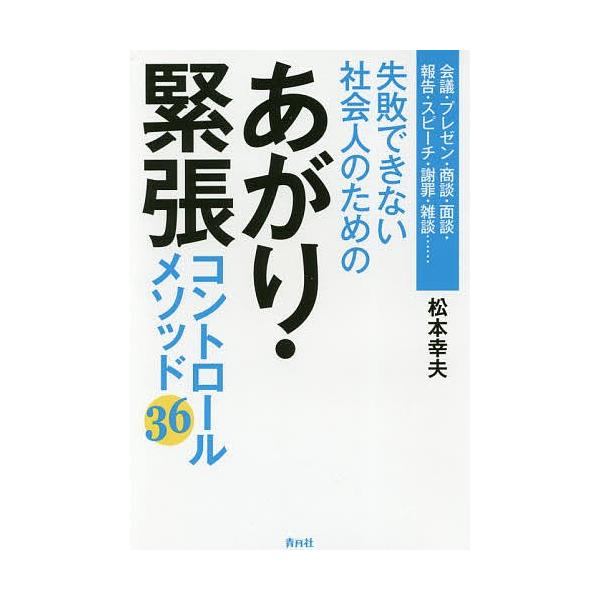 著:松本幸夫出版社:青月社発売日:2017年06月キーワード:失敗できない社会人のためのあがり・緊張コントロールメソッド３６松本幸夫 ビジネス書 しつぱいできないしやかいじんのためのあがり シツパイデキナイシヤカイジンノタメノアガリ まつも...