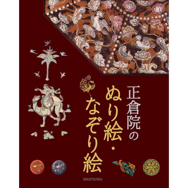 ※商品画像はイメージや仮デザインが含まれている場合があります。帯の有無など実際と異なる場合があります。編著:青月社編集部出版社:青月社発売日:2018年10月キーワード:正倉院のぬり絵・なぞり絵青月社編集部 しようそういんのぬりえなぞりえ ...