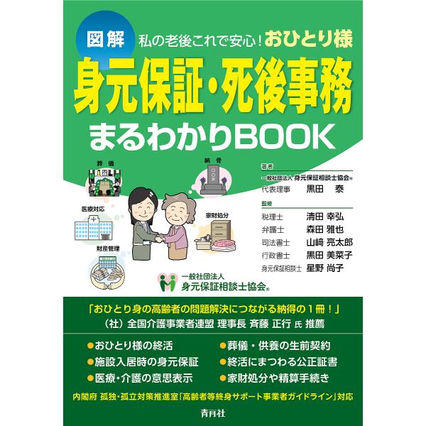 ※商品画像はイメージや仮デザインが含まれている場合があります。帯の有無など実際と異なる場合があります。著:黒田泰　ほか監修:清田幸弘出版社:青月社発売日:2025年06月キーワード:身元保証・死後事務まるわかりBOOK図解私の老後これで安心...