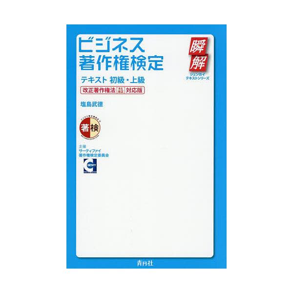 ※商品画像はイメージや仮デザインが含まれている場合があります。帯の有無など実際と異なる場合があります。著:塩島武徳出版社:青月社発売日:2025年06月シリーズ名等:瞬解テキストシリーズキーワード:ビジネス著作権検定テキスト初級・上級塩島武...