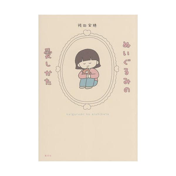 ※商品画像はイメージや仮デザインが含まれている場合があります。帯の有無など実際と異なる場合があります。著:袴田実穂出版社:青月社発売日:2025年12月キーワード:ぬいぐるみの愛しかた袴田実穂 ぬいぐるみのあいしかた ヌイグルミノアイシカタ...