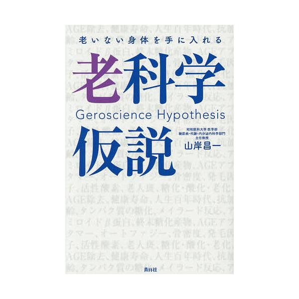※商品画像はイメージや仮デザインが含まれている場合があります。帯の有無など実際と異なる場合があります。著:山岸昌一出版社:青月社発売日:2025年12月キーワード:老いない身体を手に入れる老科学仮説山岸昌一 健康 おいないしんたいおてにいれ...