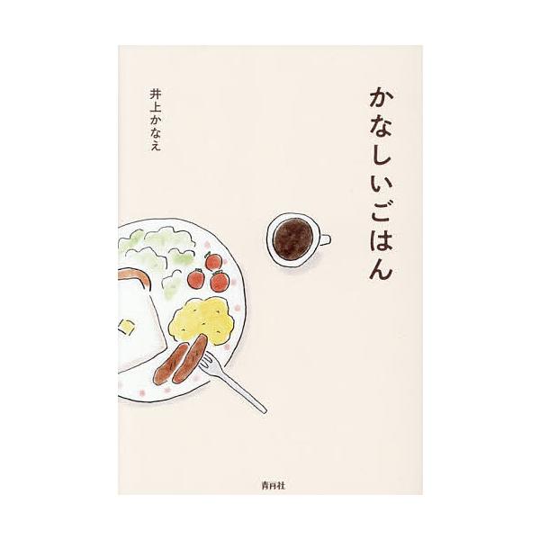 ※商品画像はイメージや仮デザインが含まれている場合があります。帯の有無など実際と異なる場合があります。著:井上かなえ出版社:青月社発売日:2026年06月キーワード:かなしいごはん井上かなえ かなしいごはん カナシイゴハン いのうえ かなえ...