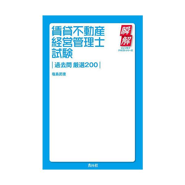 ※商品画像はイメージや仮デザインが含まれている場合があります。帯の有無など実際と異なる場合があります。著:塩島武徳出版社:青月社発売日:2026年07月シリーズ名等:瞬解テキストシリーズキーワード:賃貸不動産経営管理士試験過去問厳選２００塩...