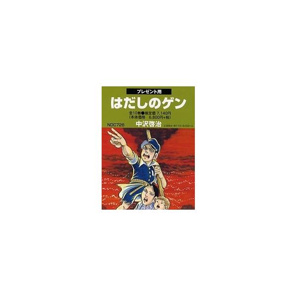 ※商品画像はイメージや仮デザインが含まれている場合があります。帯の有無など実際と異なる場合があります。出版社:汐文社発売日:1995年キーワード:はだしのゲンコミック版１０巻セット プレゼント ギフト 誕生日 子供 クリスマス 子ども こど...