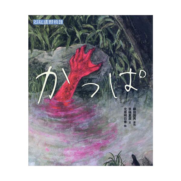 原作:柳田国男　文:京極夏彦　絵:北原明日香出版社:汐文社発売日:2016年06月シリーズ名等:えほん遠野物語キーワード:かっぱ柳田国男京極夏彦北原明日香 えほん 絵本 プレゼント ギフト 誕生日 子供 クリスマス 子ども こども かつぱえ...