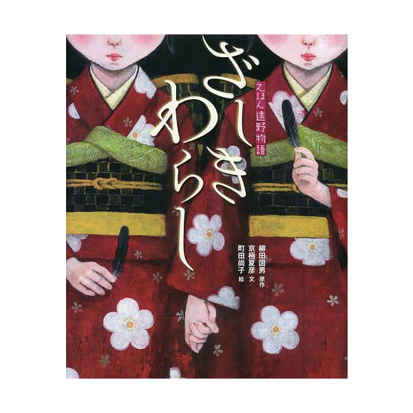 ※商品画像はイメージや仮デザインが含まれている場合があります。帯の有無など実際と異なる場合があります。原作:柳田国男　文:京極夏彦　絵:町田尚子出版社:汐文社発売日:2016年12月シリーズ名等:えほん遠野物語キーワード:ざしきわらし柳田国...