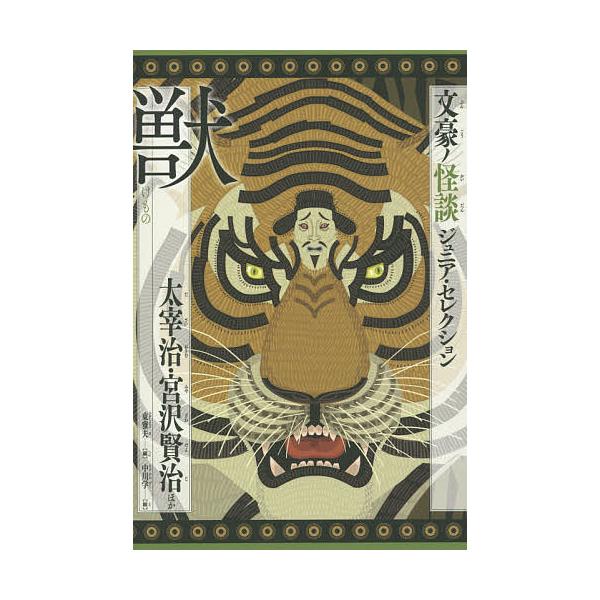 ※商品画像はイメージや仮デザインが含まれている場合があります。帯の有無など実際と異なる場合があります。ほか著:太宰治　ほか著:宮沢賢治　絵:中川学出版社:汐文社発売日:2016年12月シリーズ名等:文豪ノ怪談ジュニア・セレクションキーワード...