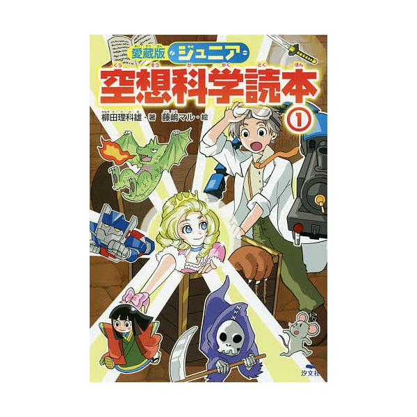 ※商品画像はイメージや仮デザインが含まれている場合があります。帯の有無など実際と異なる場合があります。著:柳田理科雄　絵:藤嶋マル出版社:汐文社発売日:2016年12月巻数:1巻キーワード:ジュニア空想科学読本１柳田理科雄藤嶋マル じゆにあ...