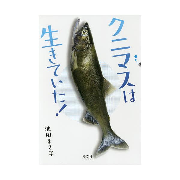 ※商品画像はイメージや仮デザインが含まれている場合があります。帯の有無など実際と異なる場合があります。著:池田まき子出版社:汐文社発売日:2017年11月キーワード:クニマスは生きていた！池田まき子 くにますわいきていた クニマスワイキテイ...
