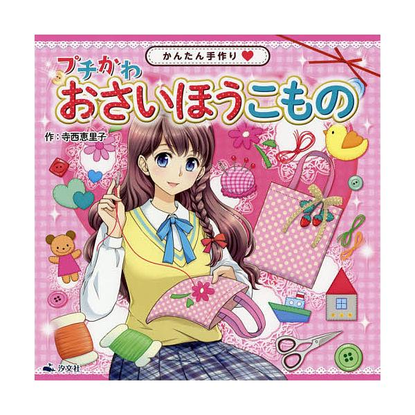 作:寺西恵里子出版社:汐文社発売日:2018年04月キーワード:プチかわおさいほうこものかんたん手づくり寺西恵里子 プレゼント ギフト 誕生日 子供 クリスマス 子ども こども ぷちかわおさいほうこものはじめてのおさいほうかんた プチカワオ...