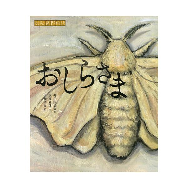 原作:柳田国男　文:京極夏彦　絵:伊野孝行出版社:汐文社発売日:2018年05月シリーズ名等:えほん遠野物語キーワード:おしらさま柳田国男京極夏彦伊野孝行 えほん 絵本 プレゼント ギフト 誕生日 子供 クリスマス 子ども こども おしらさ...