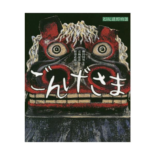 ※商品画像はイメージや仮デザインが含まれている場合があります。帯の有無など実際と異なる場合があります。原作:柳田国男　文:京極夏彦　絵:軽部武宏出版社:汐文社発売日:2018年05月シリーズ名等:えほん遠野物語キーワード:ごんげさま柳田国男...