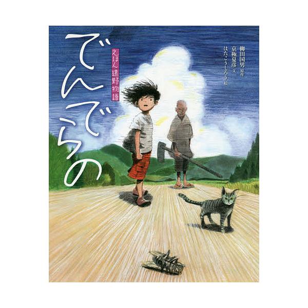 原作:柳田国男　文:京極夏彦　絵:はたこうしろう出版社:汐文社発売日:2018年06月シリーズ名等:えほん遠野物語キーワード:でんでらの柳田国男京極夏彦はたこうしろう えほん 絵本 プレゼント ギフト 誕生日 子供 クリスマス 子ども こど...
