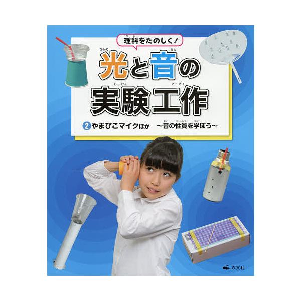 ※商品画像はイメージや仮デザインが含まれている場合があります。帯の有無など実際と異なる場合があります。出版社:汐文社発売日:2018年07月巻数:2巻キーワード:理科をたのしく！光と音の実験工作２ プレゼント ギフト 誕生日 子供 クリスマ...