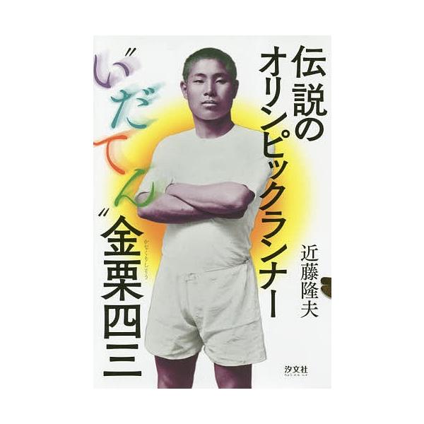 著:近藤隆夫出版社:汐文社発売日:2018年09月キーワード:伝説のオリンピックランナー“いだてん”金栗四三近藤隆夫 プレゼント ギフト 誕生日 子供 クリスマス 子ども こども でんせつのおりんぴつくらんなーいだてんかなくりしそ デンセツ...