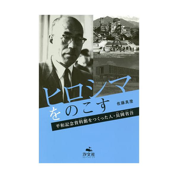 著:佐藤真澄出版社:汐文社発売日:2018年07月キーワード:ヒロシマをのこす平和記念資料館をつくった人・長岡省吾佐藤真澄 プレゼント ギフト 誕生日 子供 クリスマス 子ども こども ひろしまおのこすへいわきねんしりようかんお ヒロシマオ...