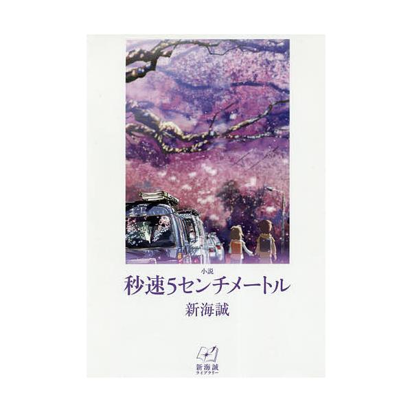 著:新海誠出版社:汐文社発売日:2018年12月シリーズ名等:新海誠ライブラリーキーワード:小説秒速５センチメートル新海誠 しようせつびようそくごせんちめーとるしようせつ／び シヨウセツビヨウソクゴセンチメートルシヨウセツ／ビ しんかい ま...