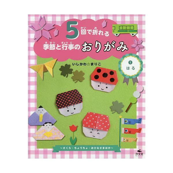作:いしかわまりこ出版社:汐文社発売日:2018年07月巻数:1巻キーワード:５回で折れる季節と行事のおりがみ１いしかわまりこ プレゼント ギフト 誕生日 子供 クリスマス 子ども こども ごかいでおれるきせつとぎようじの ゴカイデオレルキ...