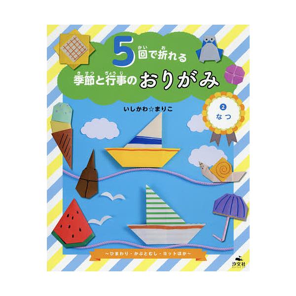 作:いしかわまりこ出版社:汐文社発売日:2018年09月巻数:2巻キーワード:５回で折れる季節と行事のおりがみ２いしかわまりこ プレゼント ギフト 誕生日 子供 クリスマス 子ども こども ごかいでおれるきせつとぎようじの ゴカイデオレルキ...