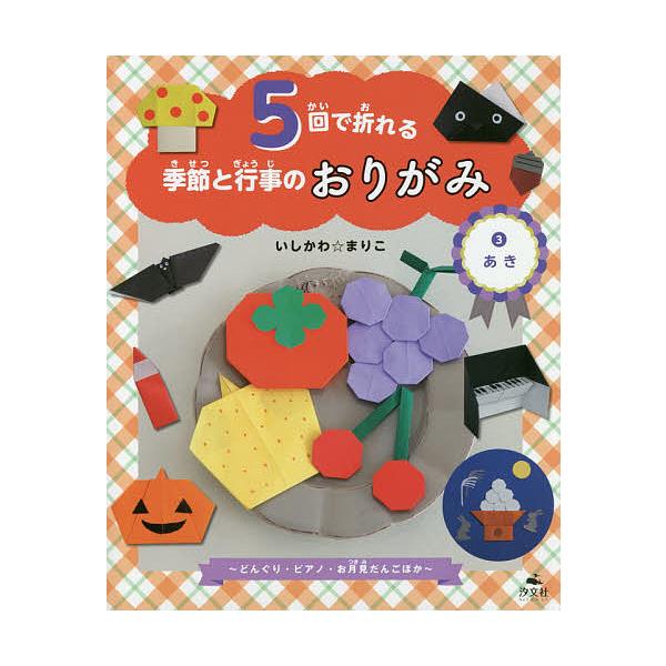 作:いしかわまりこ出版社:汐文社発売日:2018年09月巻数:3巻キーワード:５回で折れる季節と行事のおりがみ３いしかわまりこ プレゼント ギフト 誕生日 子供 クリスマス 子ども こども ごかいでおれるきせつとぎようじの ゴカイデオレルキ...