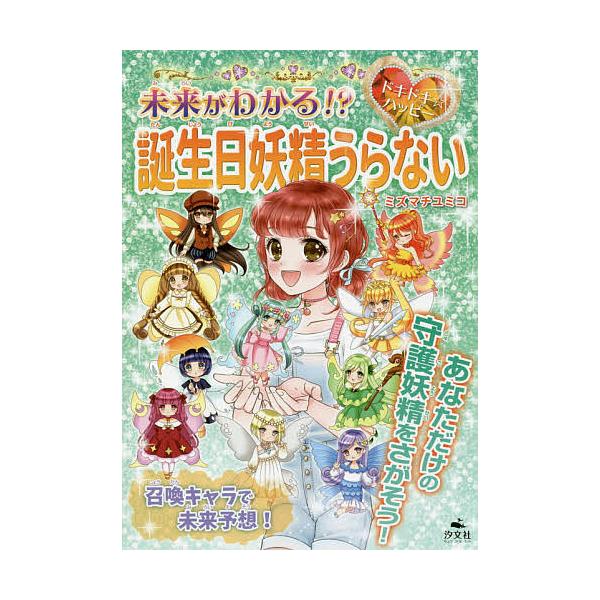 ※商品画像はイメージや仮デザインが含まれている場合があります。帯の有無など実際と異なる場合があります。著:ミズマチユミコ出版社:汐文社発売日:2019年02月キーワード:未来がわかる！？ドキドキ☆ハッピー誕生日妖精うらないミズマチユミコ プ...
