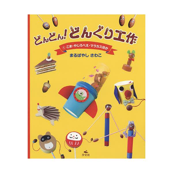 ※商品画像はイメージや仮デザインが含まれている場合があります。帯の有無など実際と異なる場合があります。作:まるばやしさわこ出版社:汐文社発売日:2018年11月巻数:1巻キーワード:どんどん！どんぐり工作１まるばやしさわこ プレゼント ギフ...